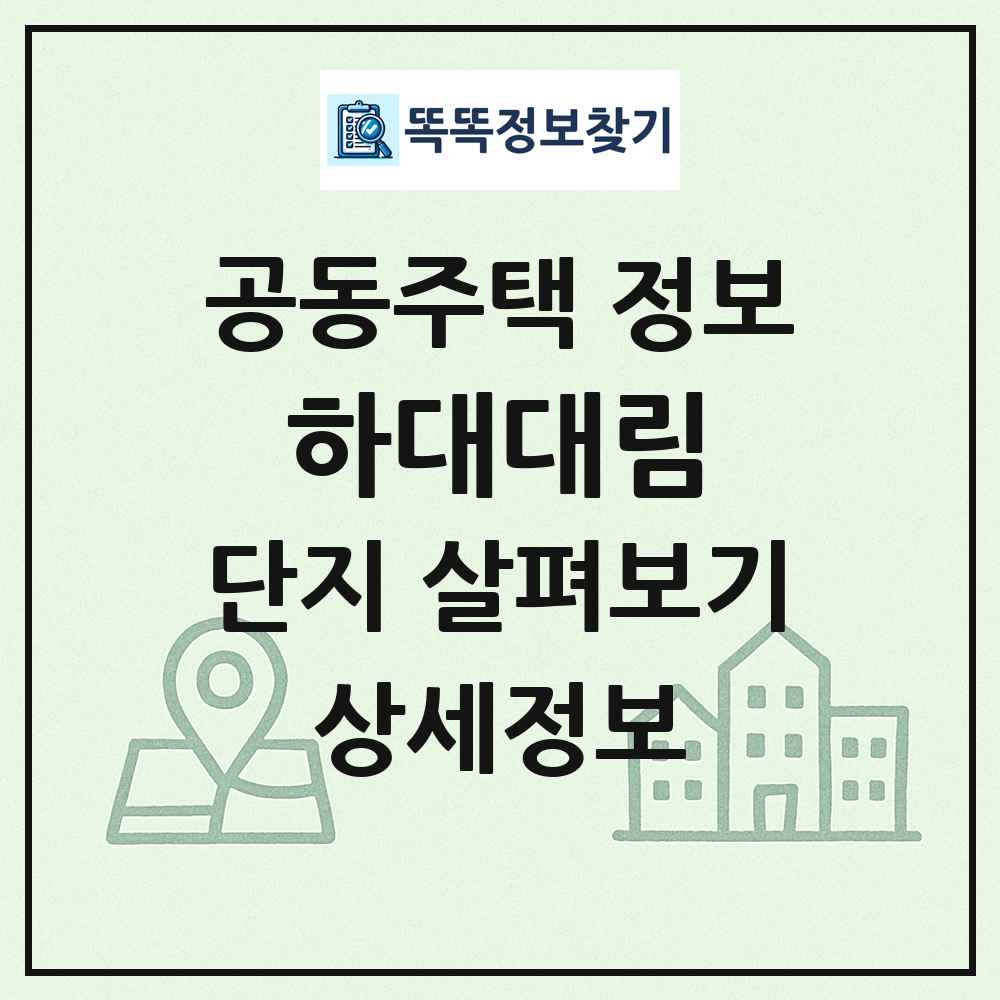 하대대림 최신 공동주택 정보 똑똑정보찾기